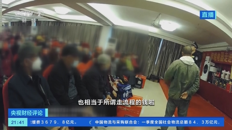 [央视财经评论]以老年人为目标 警惕“会议营销”套路