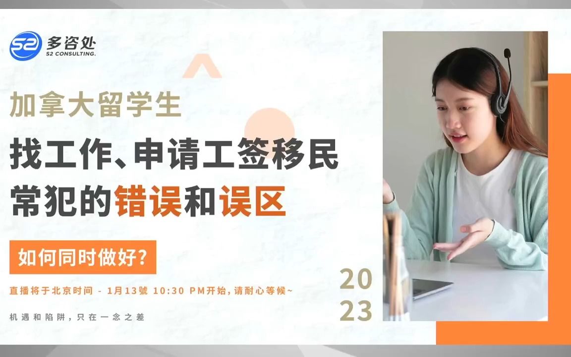 2023-01-13 重要!关于加拿大留学生找专业工作和申请工签及移民常犯...