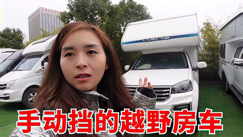 18年的手动挡越野房车,出厂价27万现在售价16万,可以入手吗
