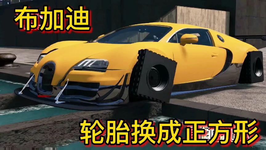 车祸模拟器372 Glog 上千万的超跑轮胎改成方形 比原来的更好?