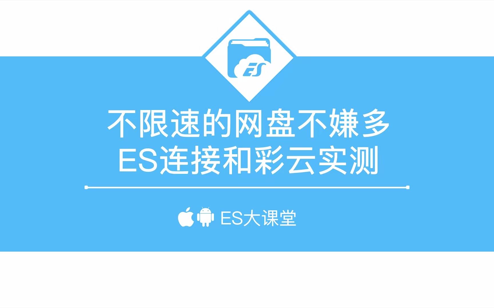 不限速的网盘不嫌多,ES连接和彩云实测