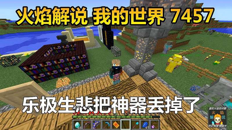 火焰解说 我的世界 7457 乐极生悲把神器丢掉了
