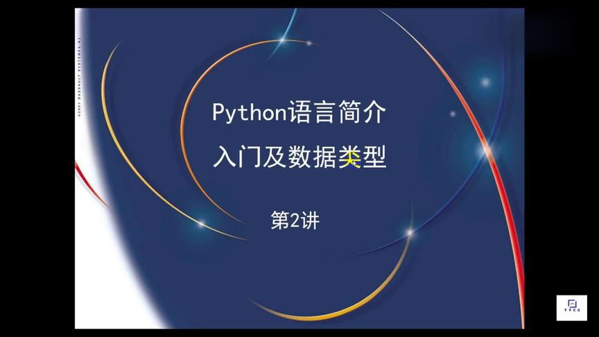 第二讲 Python语言简介 入门及数据类型(上)