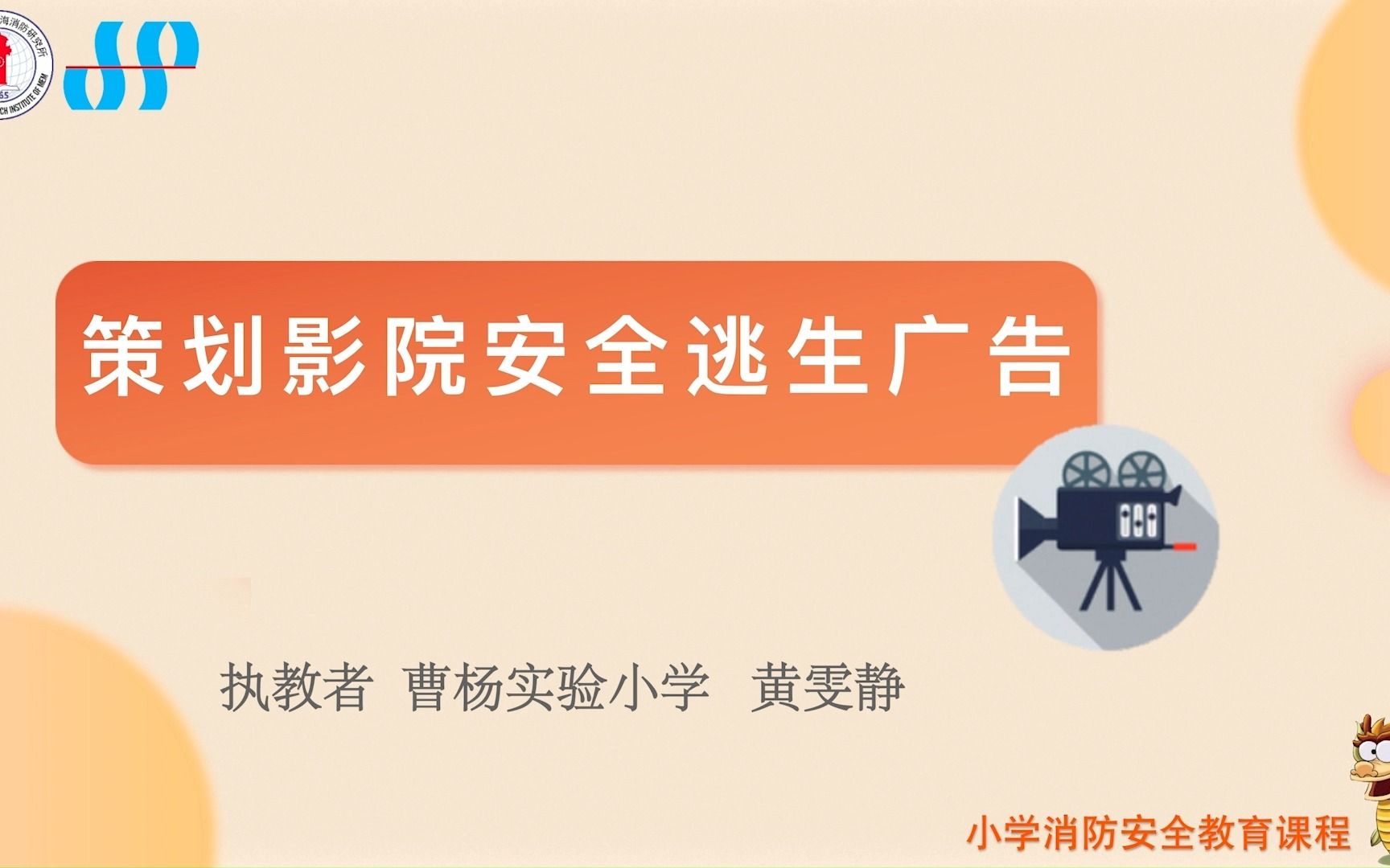 策划影院安全逃生广告(小学消防安全示范课)