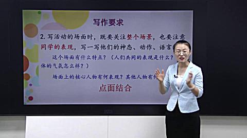 部编版六年级语文上册习作多彩的活动(1)-名师教学视频课堂实录