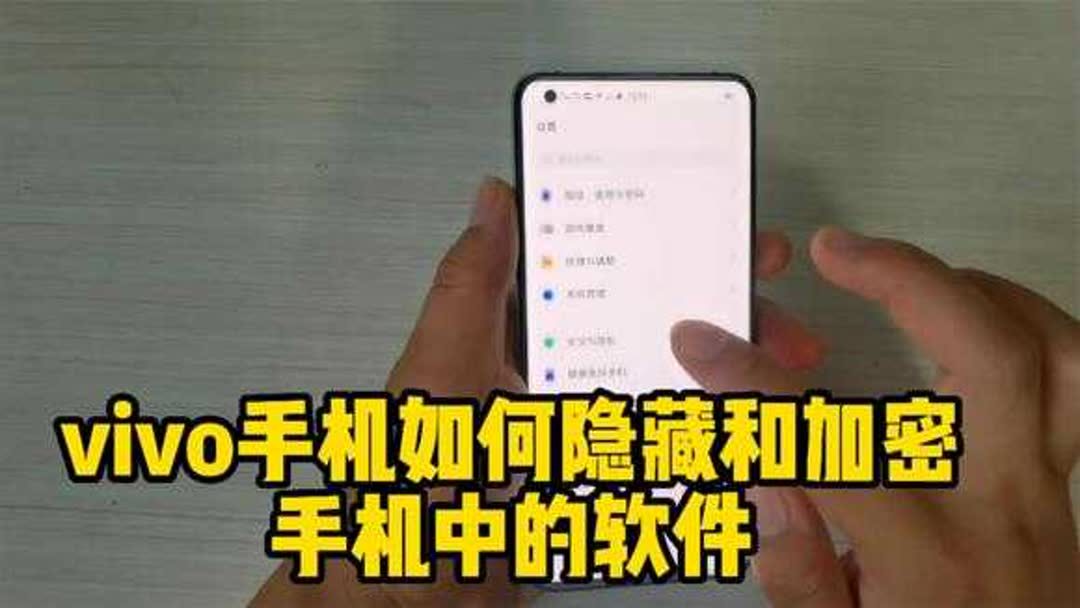 vivo手机如何隐藏和加密手机中的软件,打开这个设置就能轻松搞定
