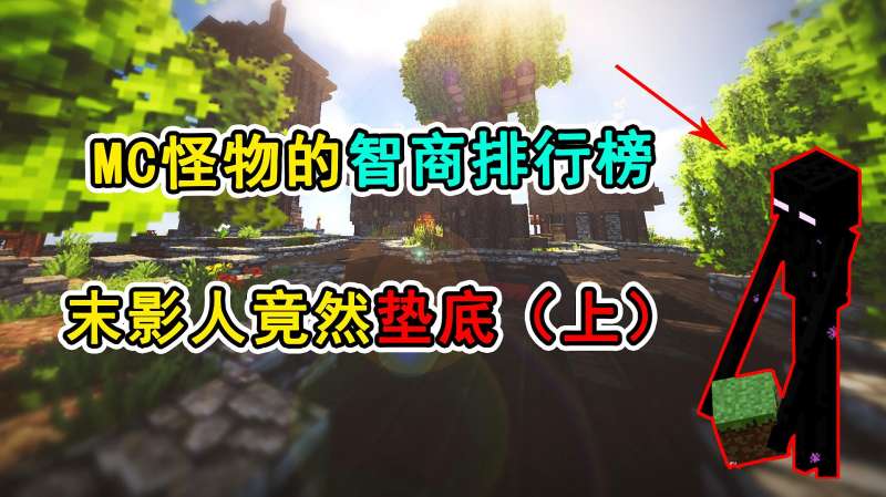 MC怪物的智商排行榜,小黑垫底,第一名你想都想不到!(上)