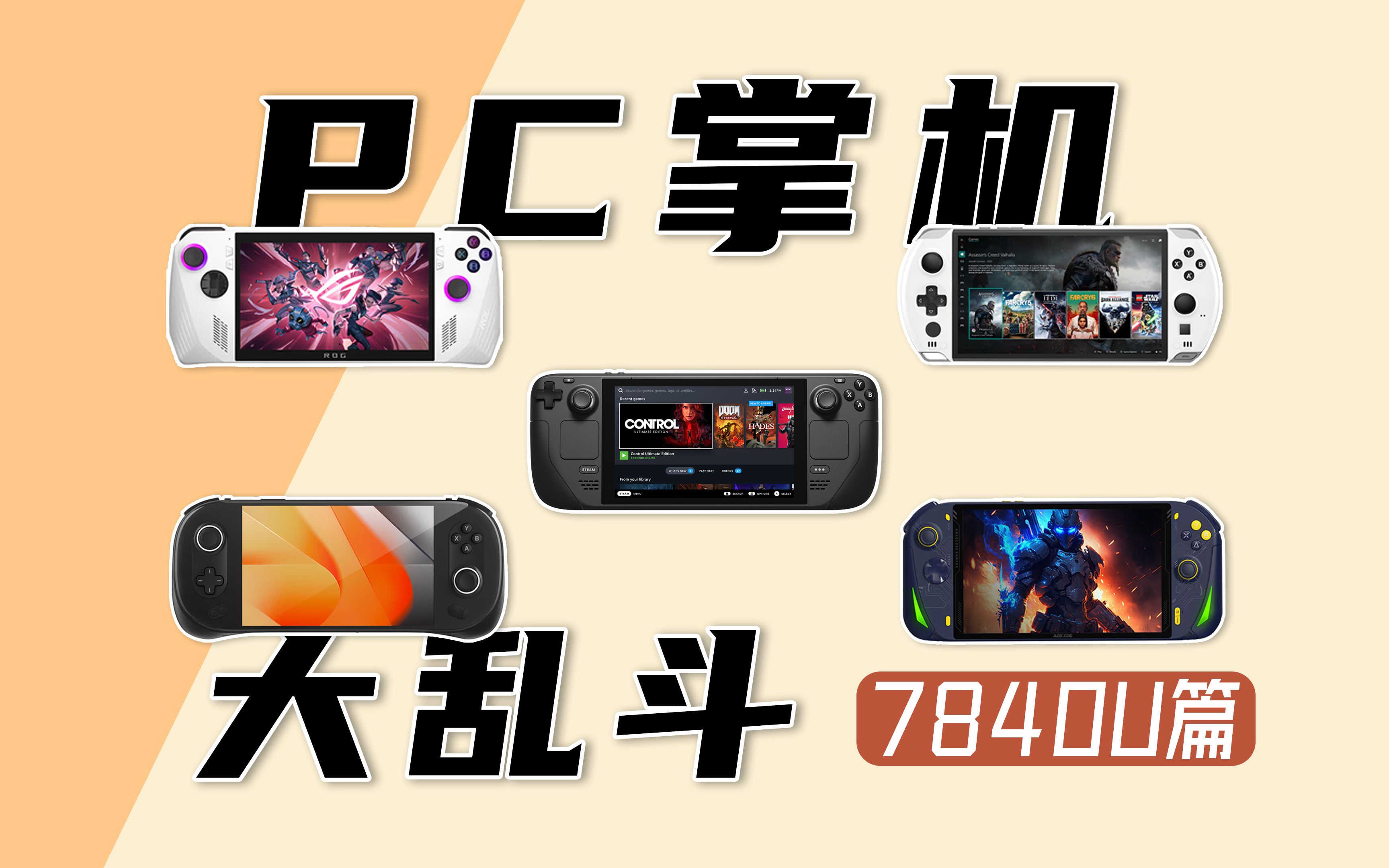 7840U Win掌机大乱斗~到底哪台更好用?ROG Ally|AYANEO 2S|...