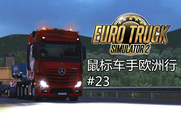 ...欧洲行 欧卡单机 特种运输!三个碰撞是怎么撞出来的啊(欧洲卡车模拟2)