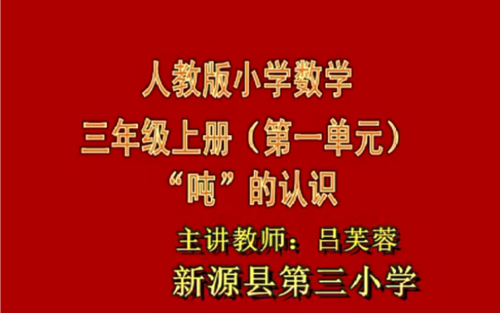 三上:《吨的认识》(含课件教案) 名师优质课 公开课 教学实录 小学数学 ...