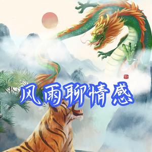 风雨聊情感 