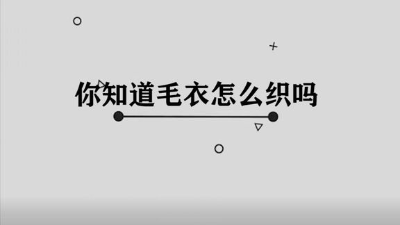 你知道毛衣怎么织吗,简单几步,轻松完成