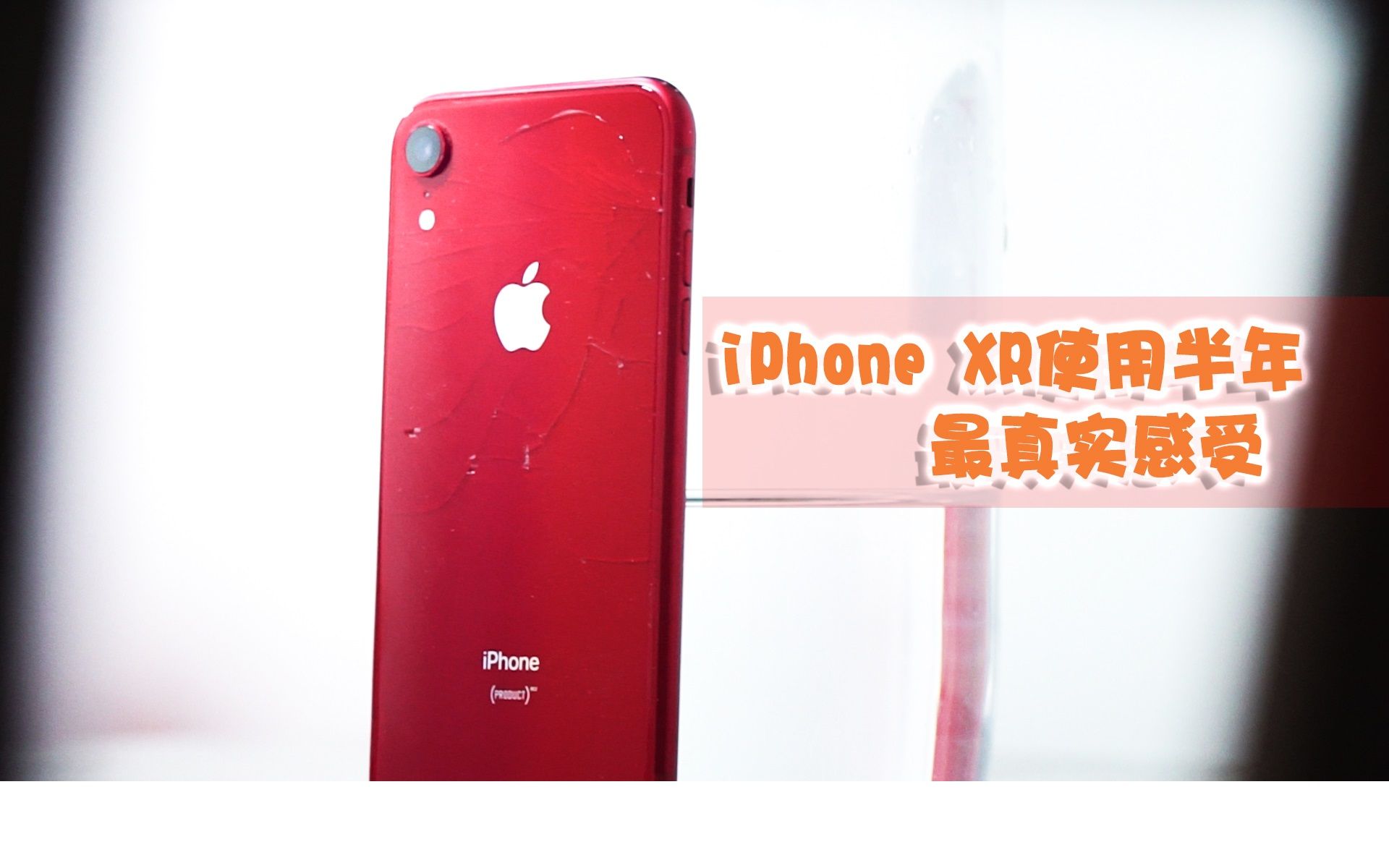 iPhone XR-使用半年最真实感受