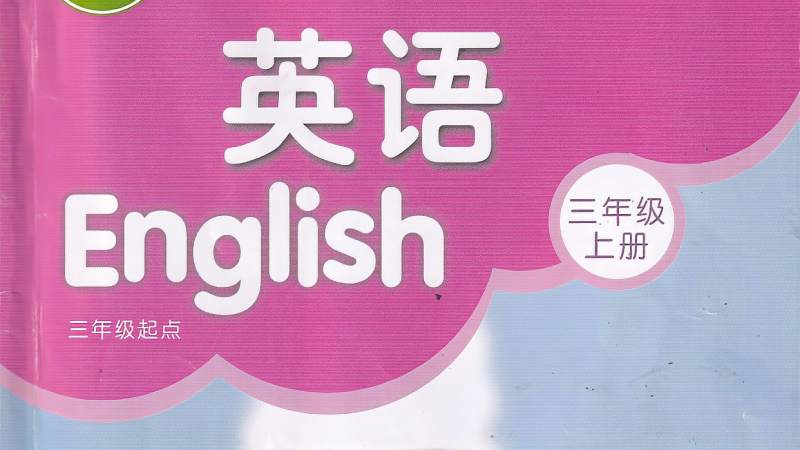 小学英语三年级上册unit6教学视频 苏教版 译林版