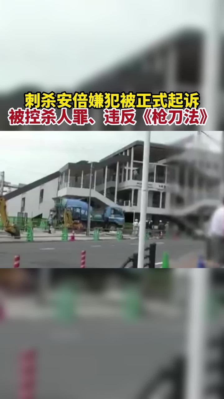 ...安倍晋三的嫌犯山上彻也提起诉讼,他被控杀人罪和违反《枪刀法》。