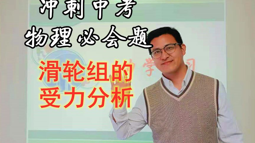 冲刺中考,物理必会题,滑轮组的受力分析