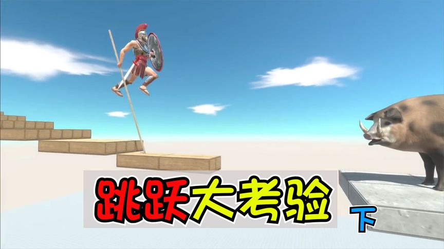 动物战争模拟器:斯巴达绝活撑杆跳,还没起飞就坠机了!