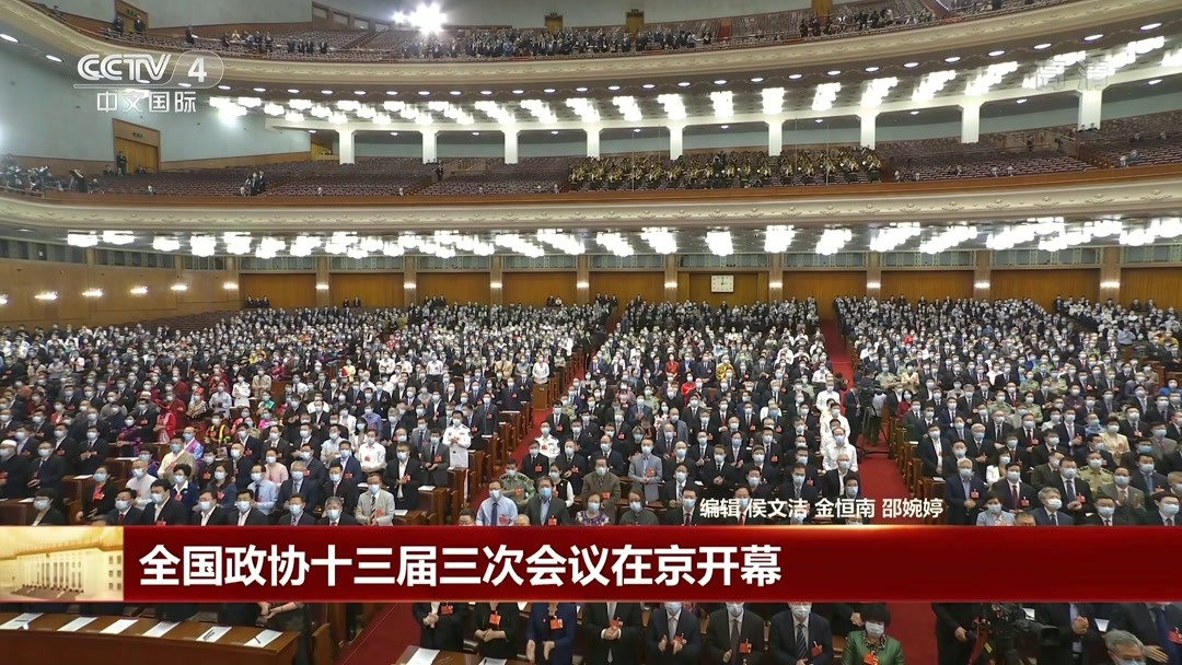   全国政协十三届三次会议在京开幕