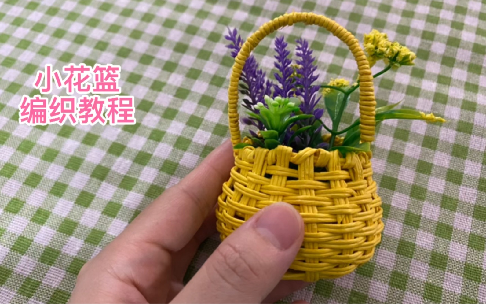 【纸藤编织】微缩小花篮编织教程