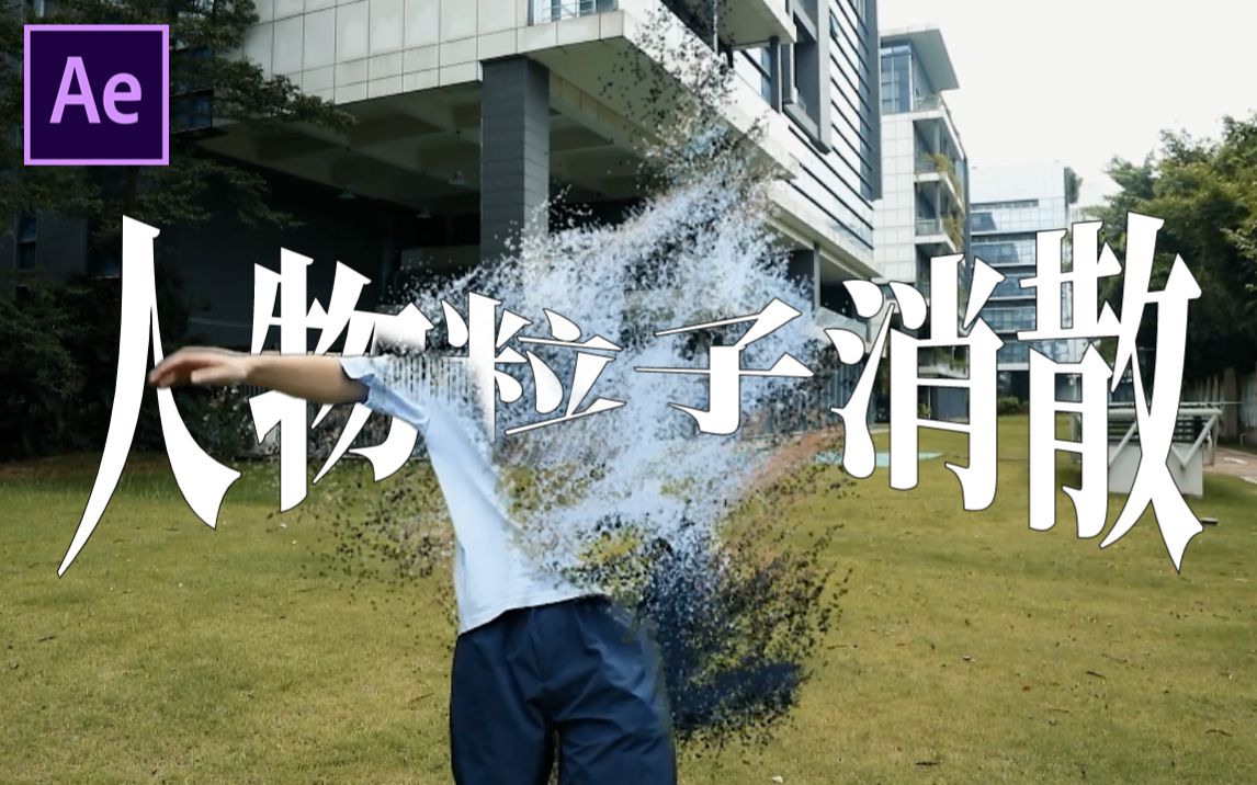 【AE教程】超简单!一个超帅的人物粒子消散效果!