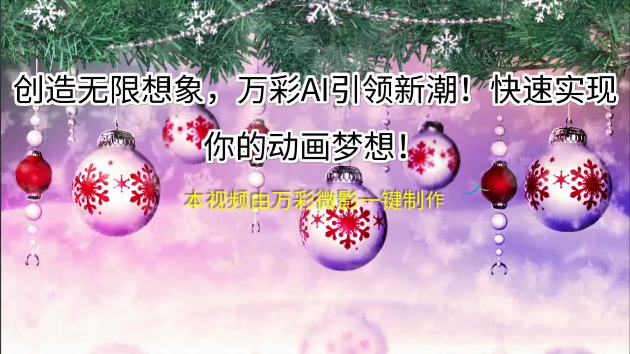 【ai视频制作】创造无限想象,万彩AI引领新潮!快速实现你的动画梦想!