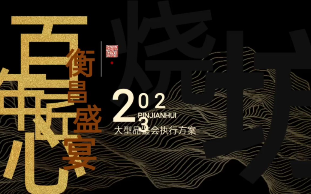 2023白酒品牌品鉴会(百年匠心·衡昌盛宴主题)活动策划方案