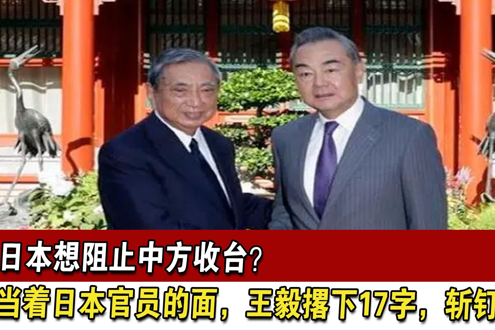 日本想阻止中方收台?当着日本官员面,王毅撂下17字,斩钉截铁