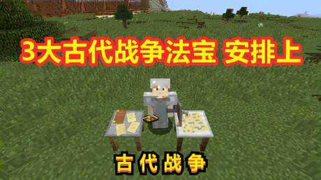 我的世界古代战争02:打铁还需自身硬!3大古代战争法宝安排上