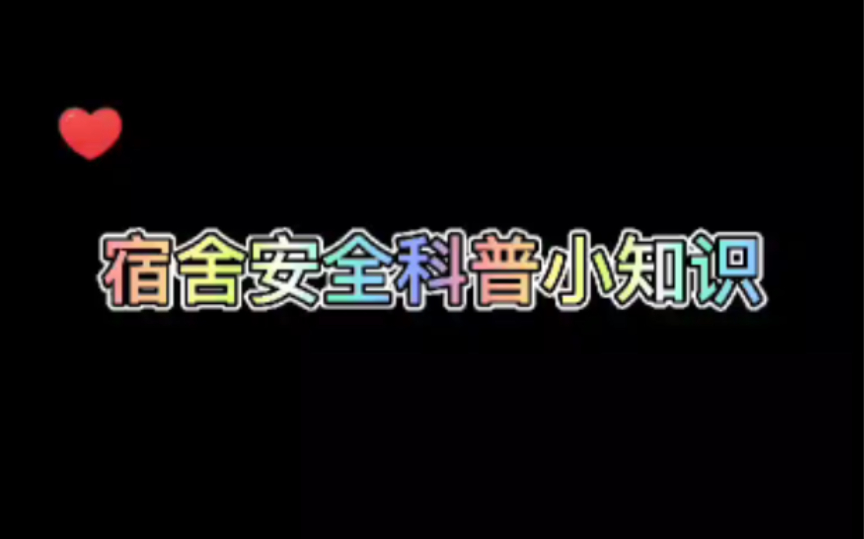 宿舍安全科普小知识