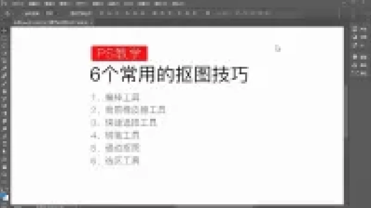 PS抠图教程,6个常用的抠图技巧