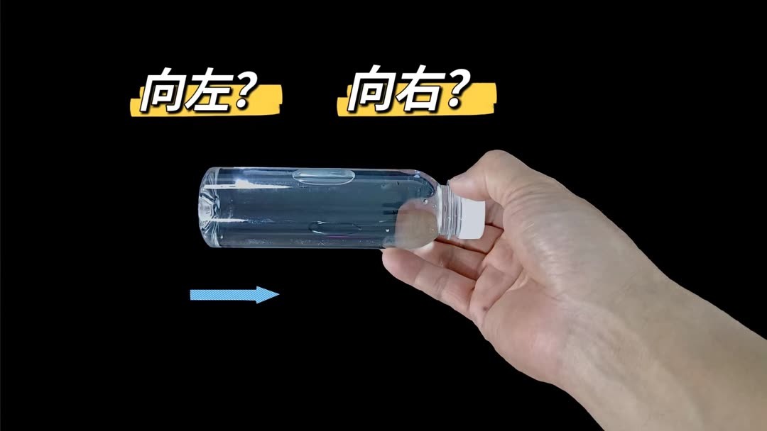 送命题!装满水的瓶子往右移,里面的气泡如何运动?