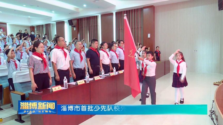 淄博首批少先队校外实践教育基地授牌暨校外实践教育基地地图发布