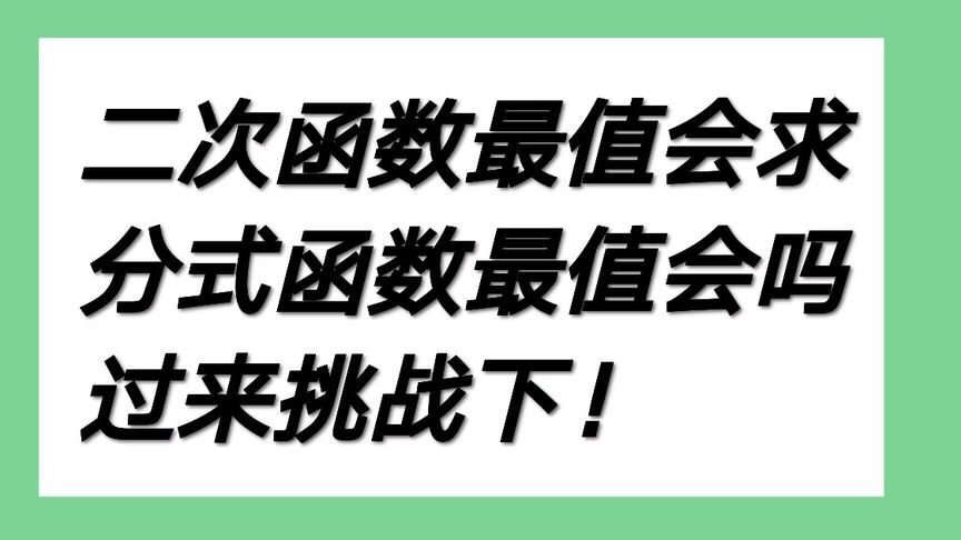二次函数最值会求,分式函数听都没听说过,一点不影响你求最值