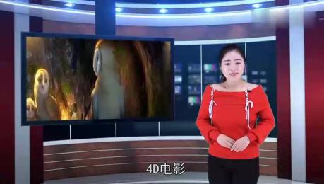 3D电影和4D电影的区别,这是技术的一个重大突破