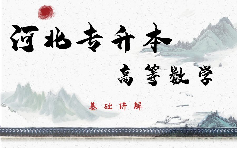 河北专接本【高等数学】第一章 函数、极限与连续 第二节:数列的极限