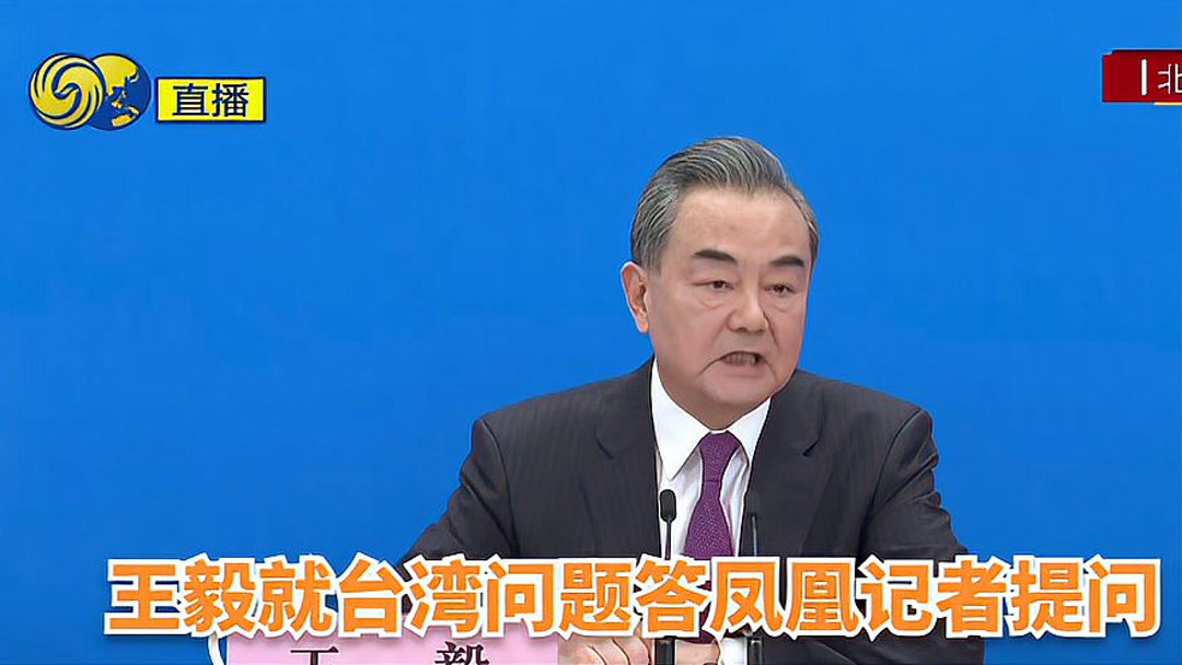2021两会特别报道|王毅就台湾问题答凤凰记者提问