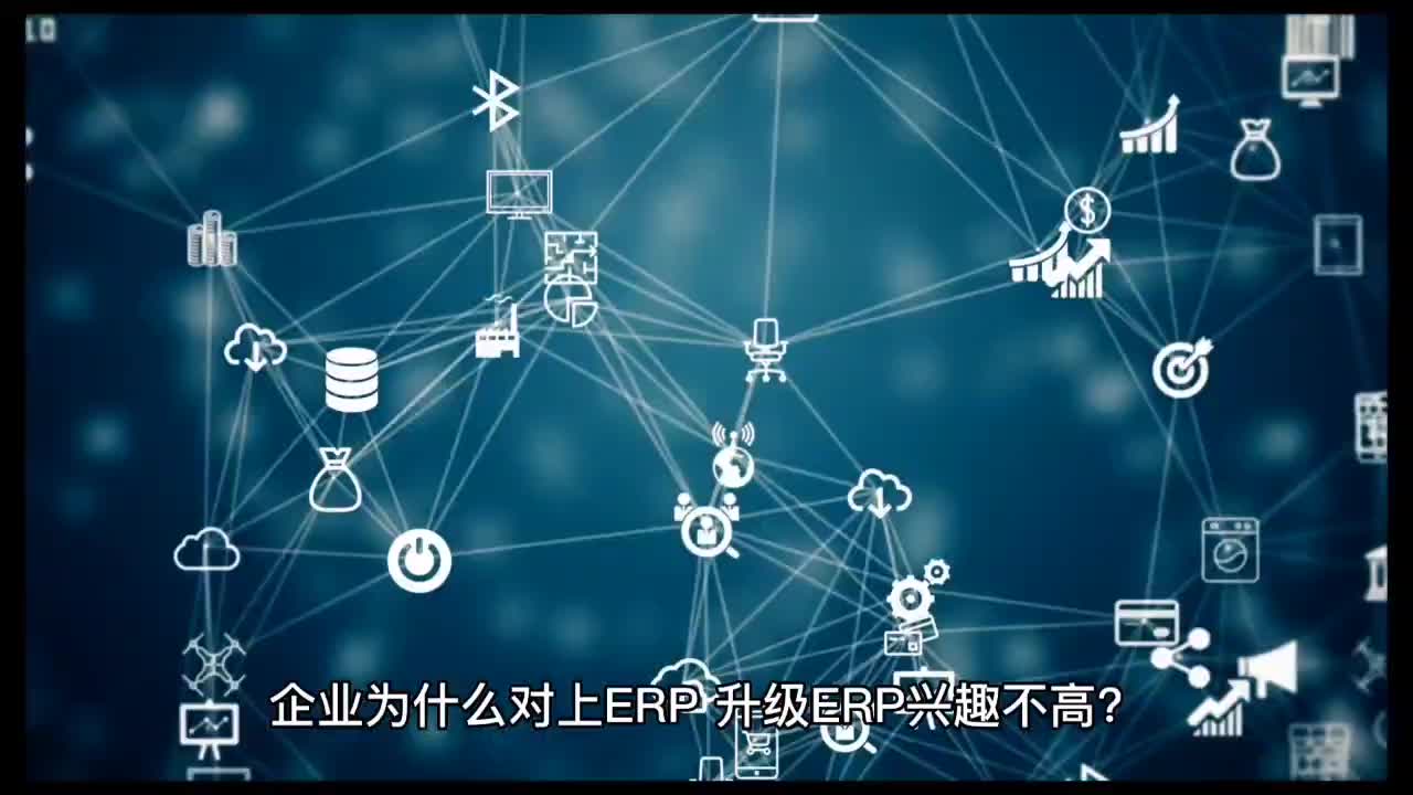 企业为什么对上ERP、升级ERP兴趣不高?