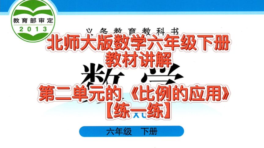 北师大版数学六年级下册教材讲解～第二单元《比例的应用》练一练