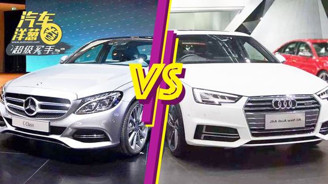 给你30万!买奥迪A4L还是奔驰C?