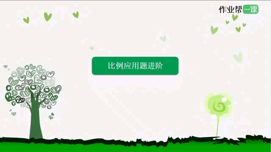 比例应用题进阶例题1