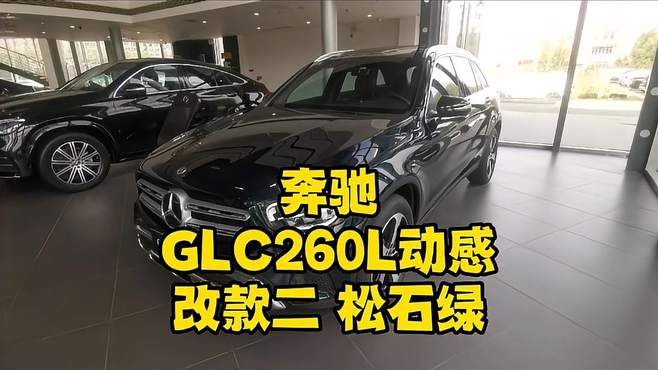 奔驰GLC260L动感型车辆讲解