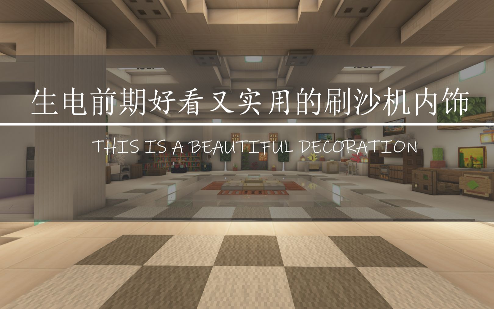 【建筑装饰】谁不想要一个实用又好看的刷沙机内饰呢?