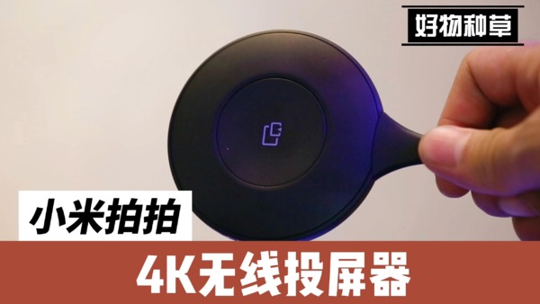 无线投屏免WiFi,小米拍拍4K投屏...
