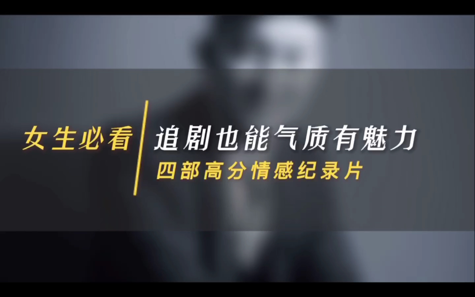 女生必看四部高分纪录片