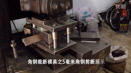 冲床冲切截断管子 专用模具_扁铁角钢冲孔剪断模具视频_五金冲压...