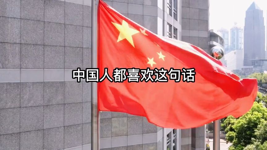 犯我中华者虽远必诛,递正能量,弘扬中华民族传统美德!