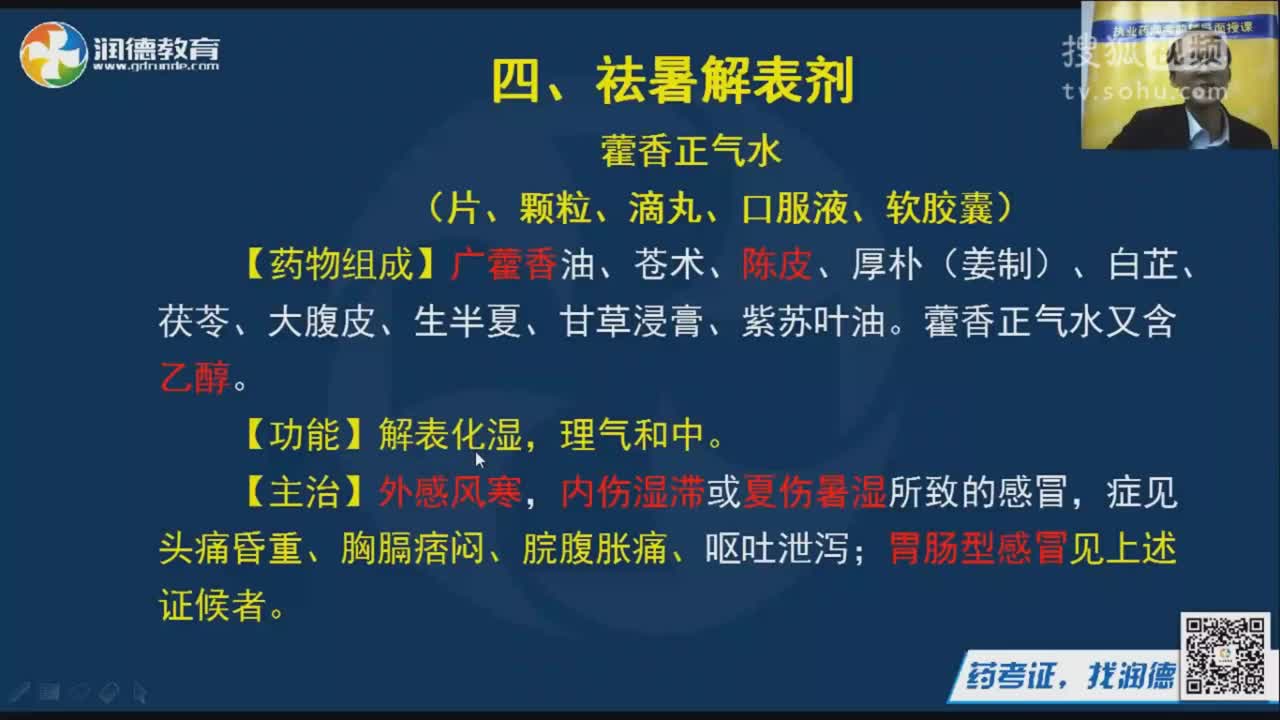 执业药师押题大魔王波波讲解中药二中成药