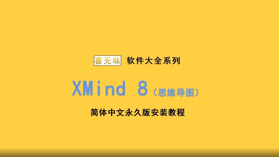 Xmind8 思维导图安装教程软件安装包下载方法