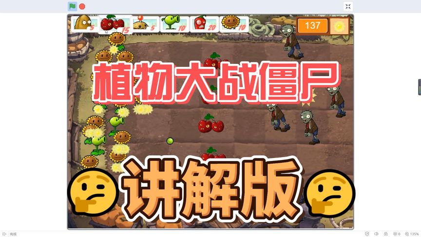 scratch游戏制作植物大战僵尸案例制作