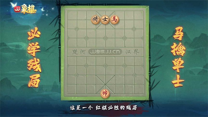 七步绝招——马擒单士!让你轻松学会定式残局概念,制服对手!